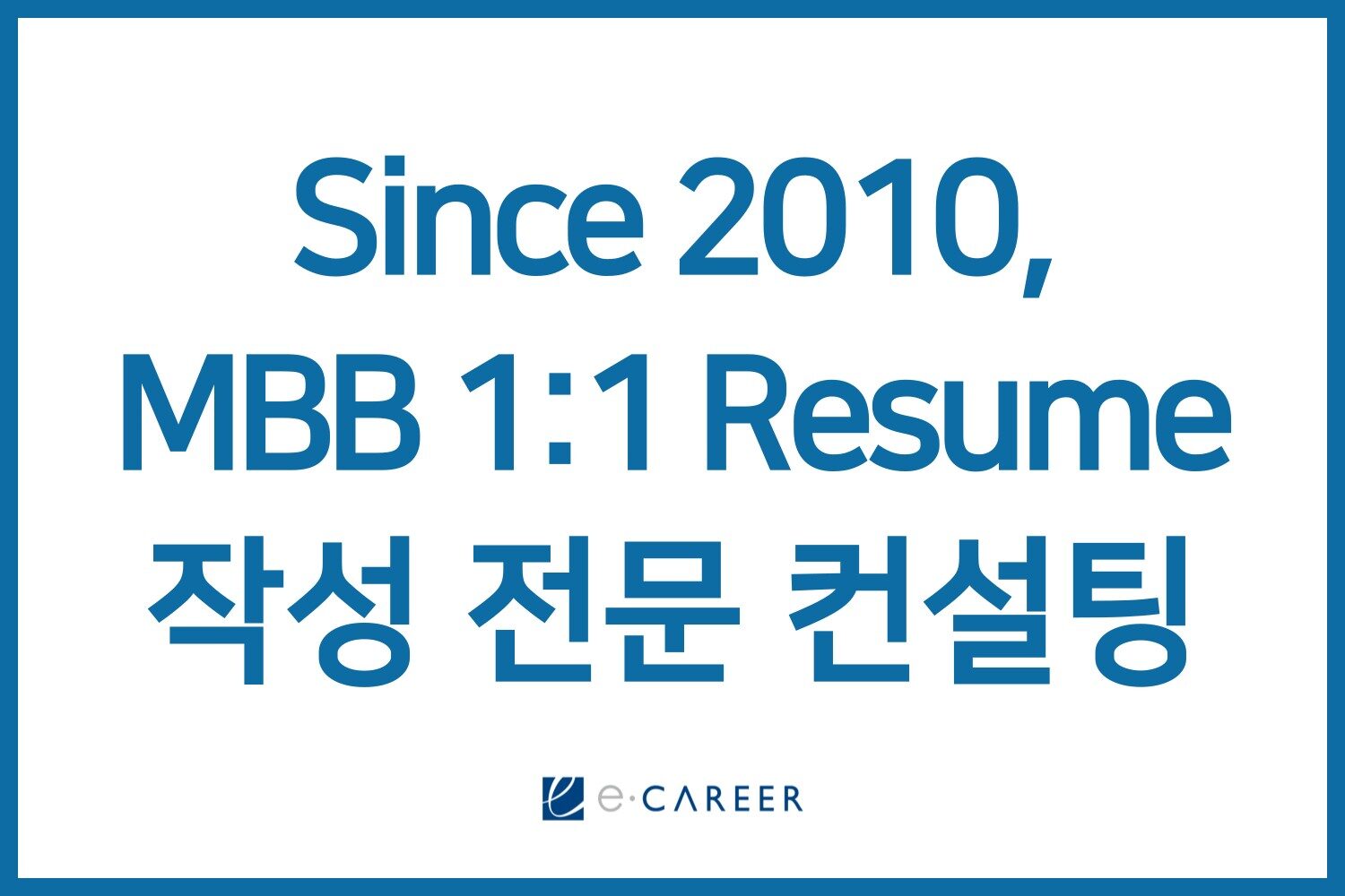 [MBB] 일대일 레주메 컨설팅(맥킨지, BCG, 베인 1:1 Resume 작성) - 이커리어