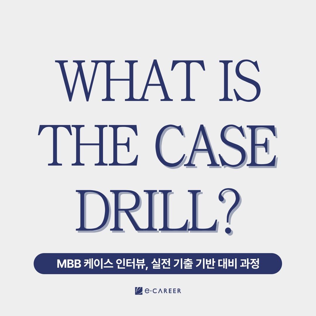 MBB 최신 기출 케이스 Drill Session 개강 (7/12(토)) - 이커리어