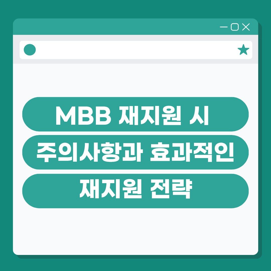 MBB 재지원 가능할까?｜McKinsey·BCG·Bain 탈락 후 재지원 전략과 6개월 활용법