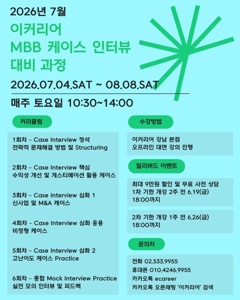 MBB 재지원 가능할까?｜McKinsey·BCG·Bain 탈락 후 재지원 전략과 6개월 활용법